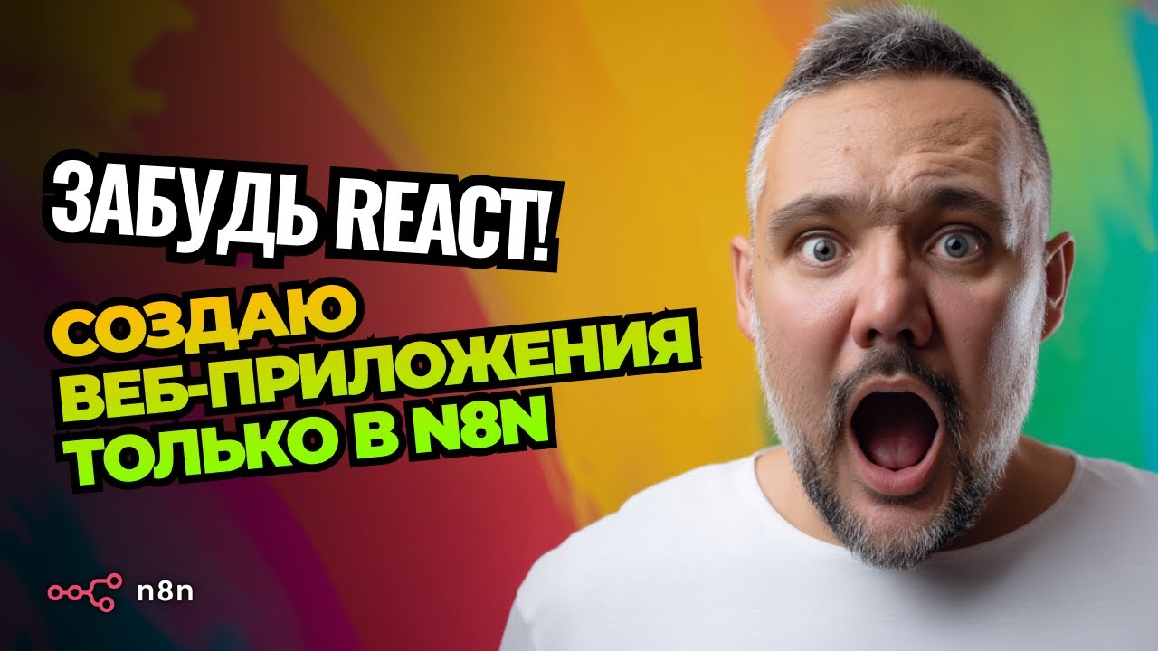Создаю веб-приложение полностью в N8N | HTML формы + многошаговые ...