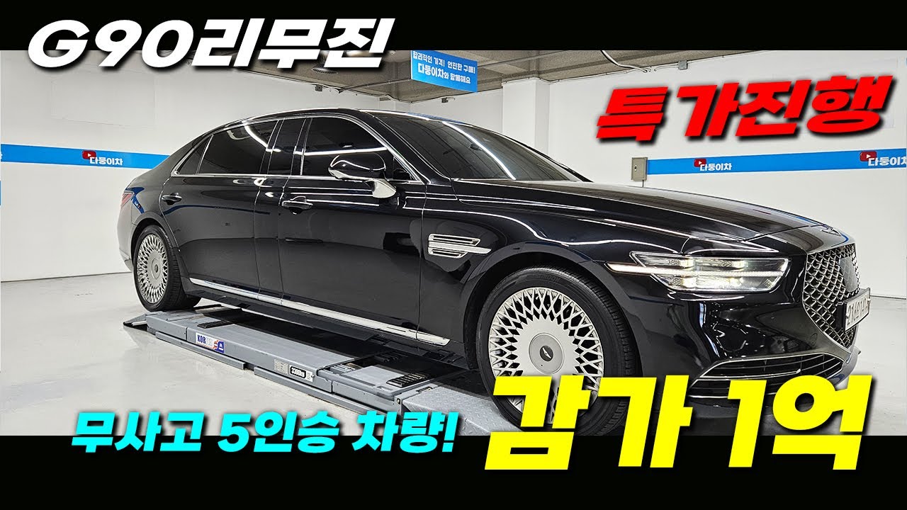 G90 리무진 특가진행! 무사고 5인승 감가1억이상인 차량! #중고차 #G90 #G90중고 #G90리무진 #G90리무진중고 #다둥이차 #제네시스G90 #제네시스G90리무진 ...