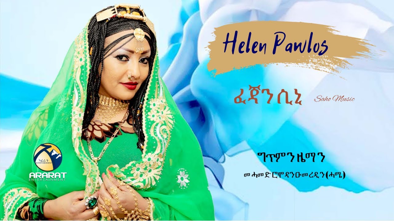 Helen Pawlos - New Eritrean Saho Music 2020 - Fejan Sini /ፈጃን ሲኒ ...