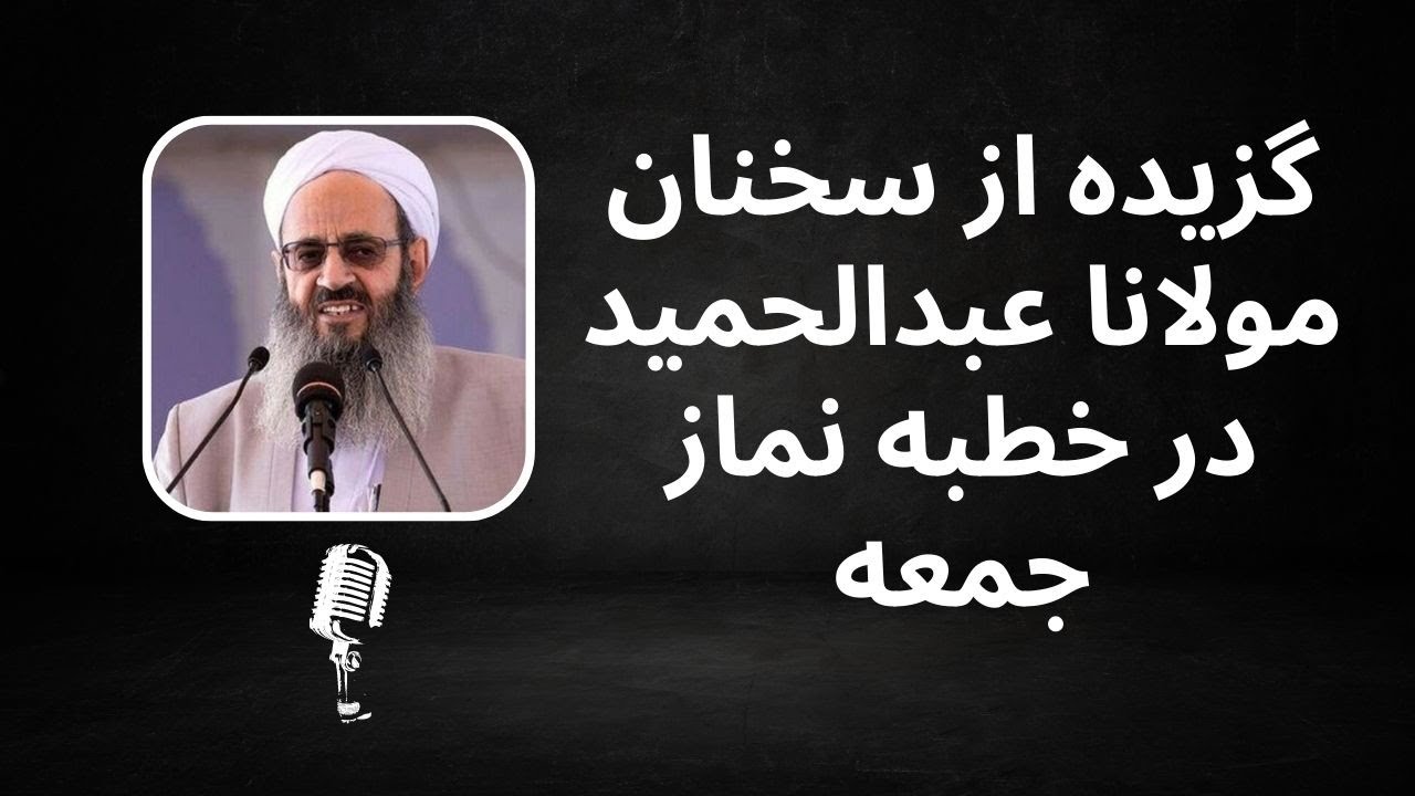 گزیده از سخنان مولانا عبدالحمید در خطبه نماز جمعه 03 02 2023 Youtube