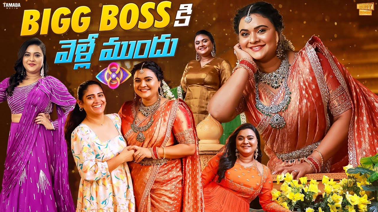 Bigg Boss కి వెళ్లేముందు || Rowdy Rohini || Tamada Media - YouTube