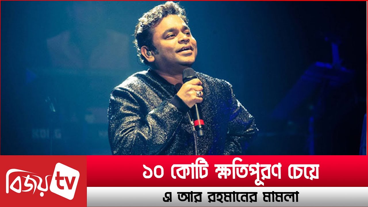 চিকিৎসকদের অভিযোগ, এ আর রহমানের মামলা । A. R. Rahman । Bijoy TV - YouTube