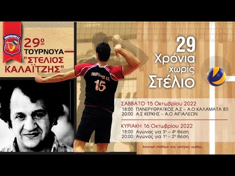 29ο ΤΟΥΡΝΟΥΑ "ΣΤΕΛΙΟΣ ΚΑΛΑΪΤΖΗΣ" - YouTube