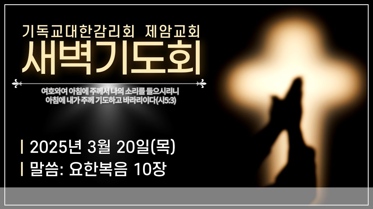 [새벽말씀] 요한복음 10장 l 25-03-20(목) - YouTube