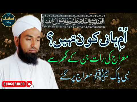 Umme e Hani Kon Thi || ام ہانی کون تھی | علامہ سجاد مہروی