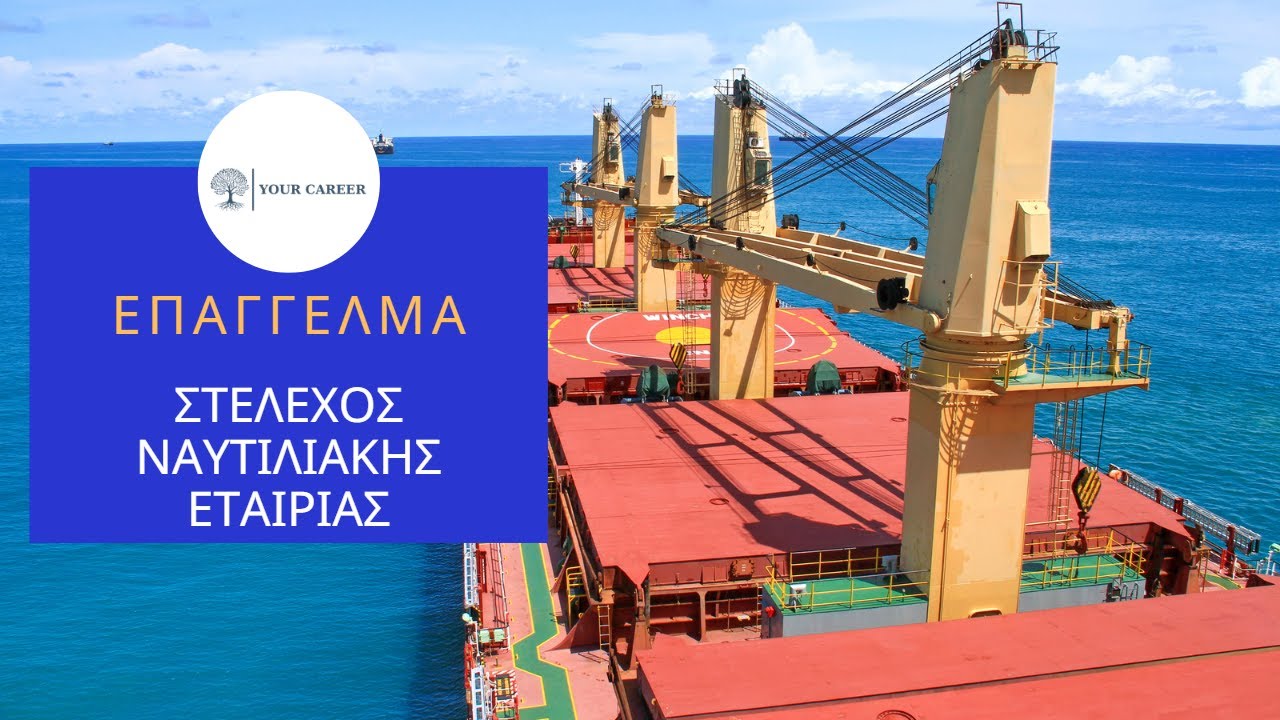 ΕΠΑΓΓΕΛΜΑ : ΣΤΕΛΕΧΟΣ ΝΑΥΤΙΛΙΑΚΗΣ ΕΤΑΙΡΙΑΣ - YouTube