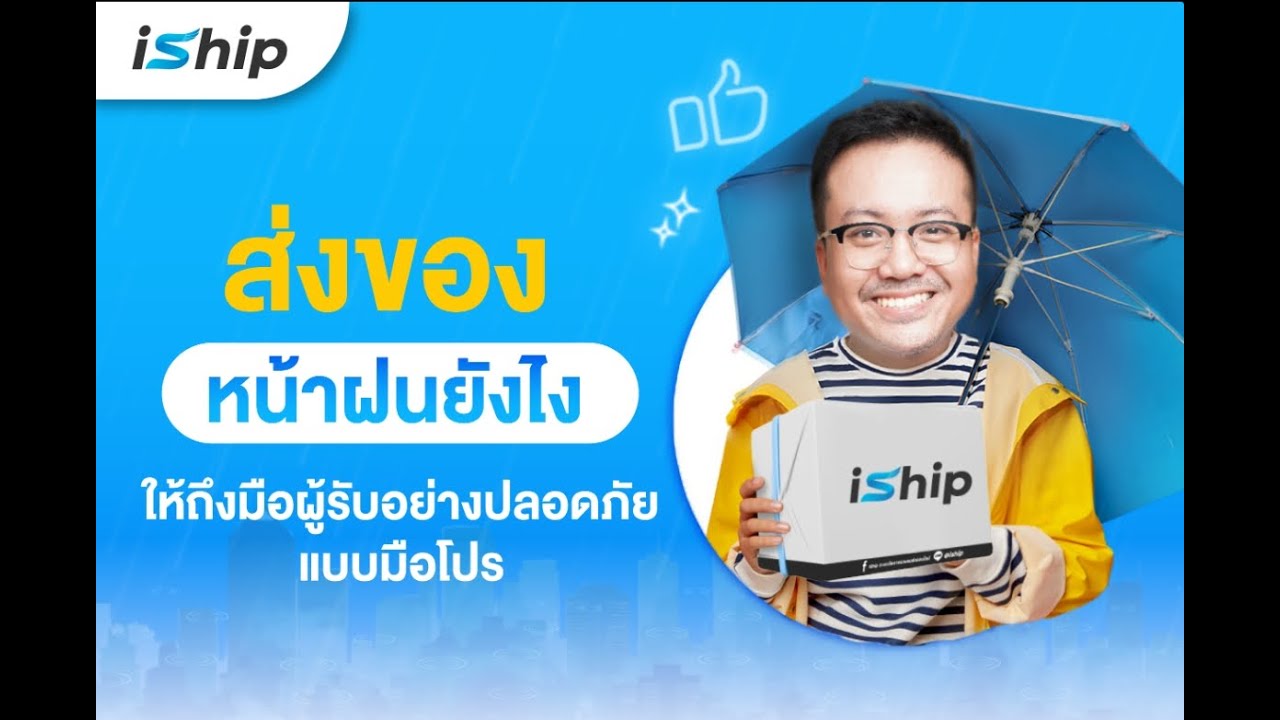 เทคนิคการส่งพัสดุในช่วงฤดูฝน ให้ถึงมือผู้รับอย่างปลอดภัย แบบมือโปร🥰🫰 ...