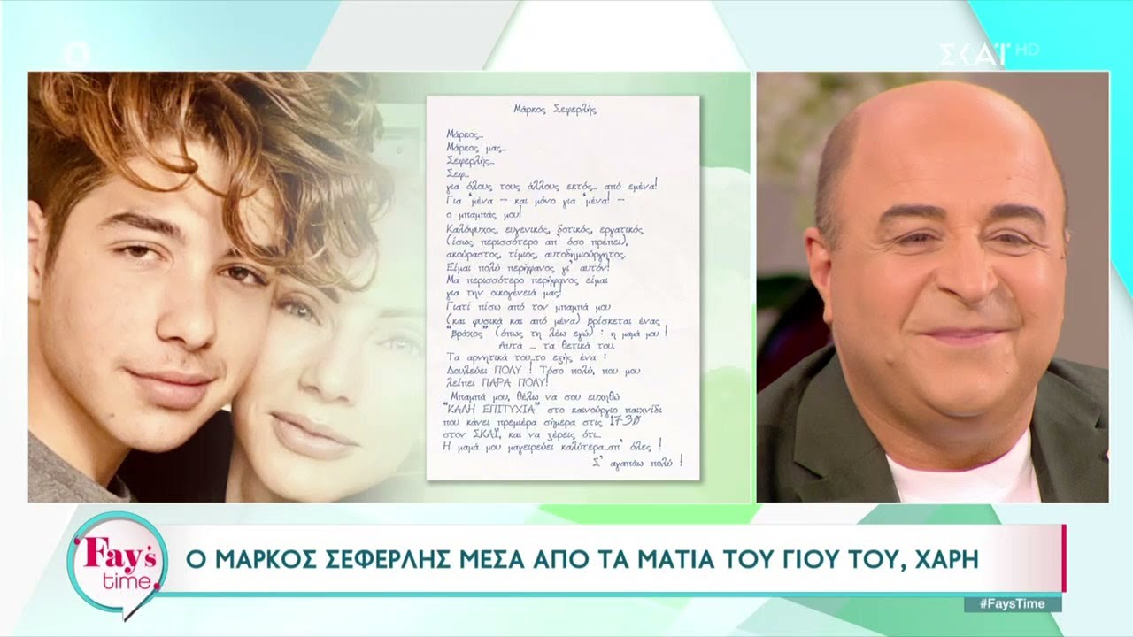 Ο Μάρκος Σεφερλής μέσα από τα μάτια του γιου του, Χάρη | Fay's Time ...