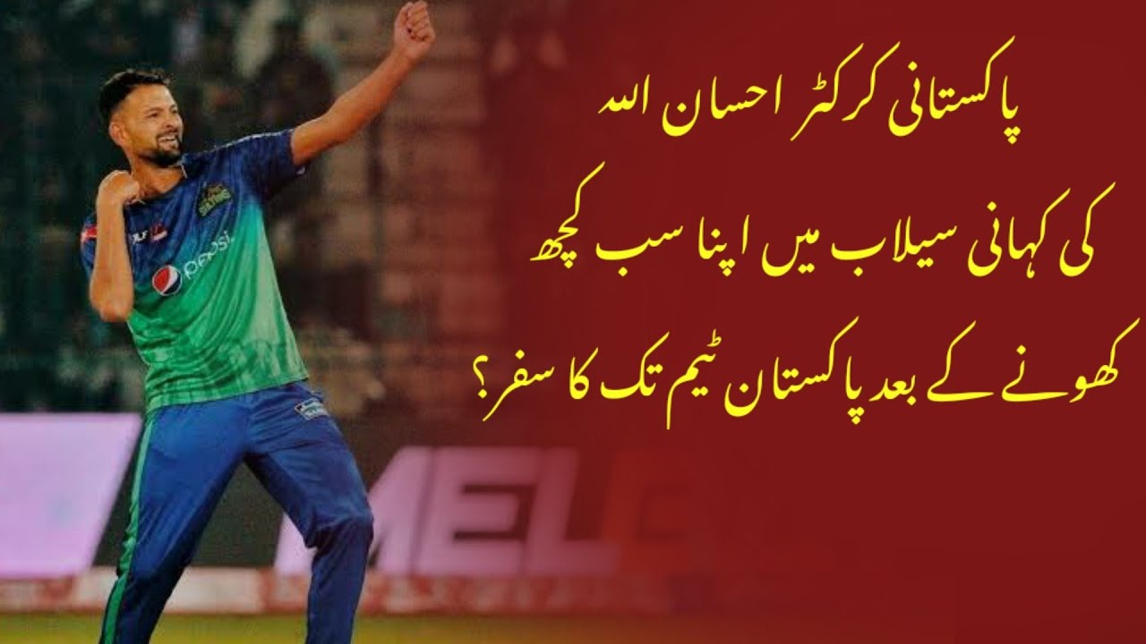 Pakistani cricketer ihsanullah ki kahani|the incradible story of ...
