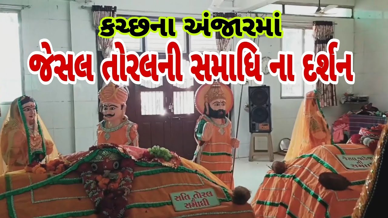 🙏||જેસલ તોરલની સમાધિ ના દર્શન અને ઇતિહાસ|| કચ્છનાઅંજારમાં જેસલ તોરલ ...