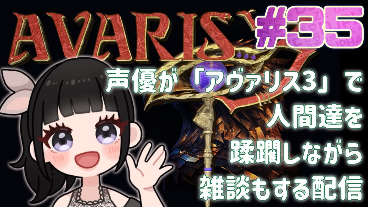 【声優がゲーム実況】新PC初配信！「AVARIS 3」で人間たちを蹂躙しながら雑談もする配信 #35 #AVARIS3 #ゲーム実況 #声優 ...