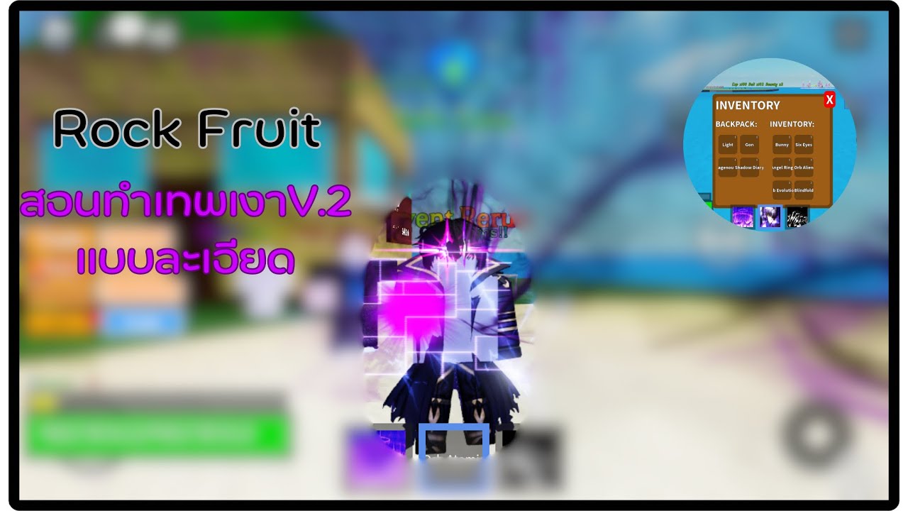 Rock Fruit👑 สอนทำเทพเงาV.2 แบบละเอียดทุกขั้นตอน!?🔥 - YouTube