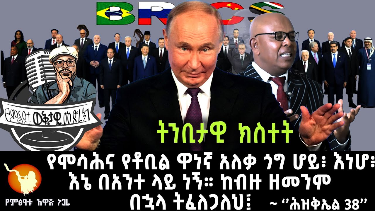 ''ትንቢታዊ ፍፃሜ'' የሞሳሕና የቶቢል ዋነኛ አለቃ ጎግ ሆይ፥ እነሆ፥ እኔ በአንተ ላይ ነኝ። ከብዙ ዘመንም ...