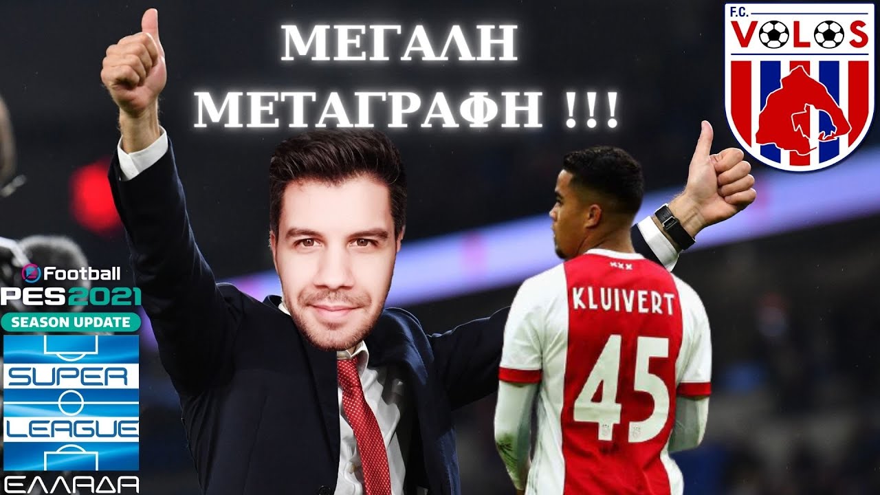 Η ΜΕΓΑΛΥΤΕΡΗ ΜΕΤΑΓΡΑΦΗ ΤΟΥ ΒΟΛΟΥ+ΑΓΩΝΕΣ | SUPERLEAGUE | eFootball PES ...