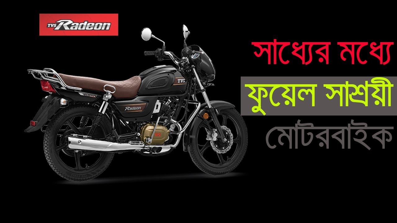 110 CC RADEON | TVS Best mileage bike | lowest price best bike. - YouTube
