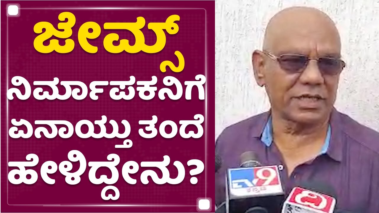 Kishore Pathikonda Father Kumaraswamy : James ನಿರ್ಮಾಪಕನಿಗೆ ಏನಾಯ್ತು ತಂದೆ ...