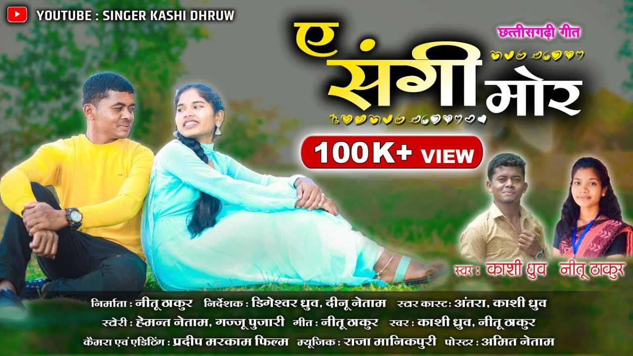 ए संगी मोर / A Sangi Mor !! Neetu Thakur & Singer Kashi Dhruw !! New ...