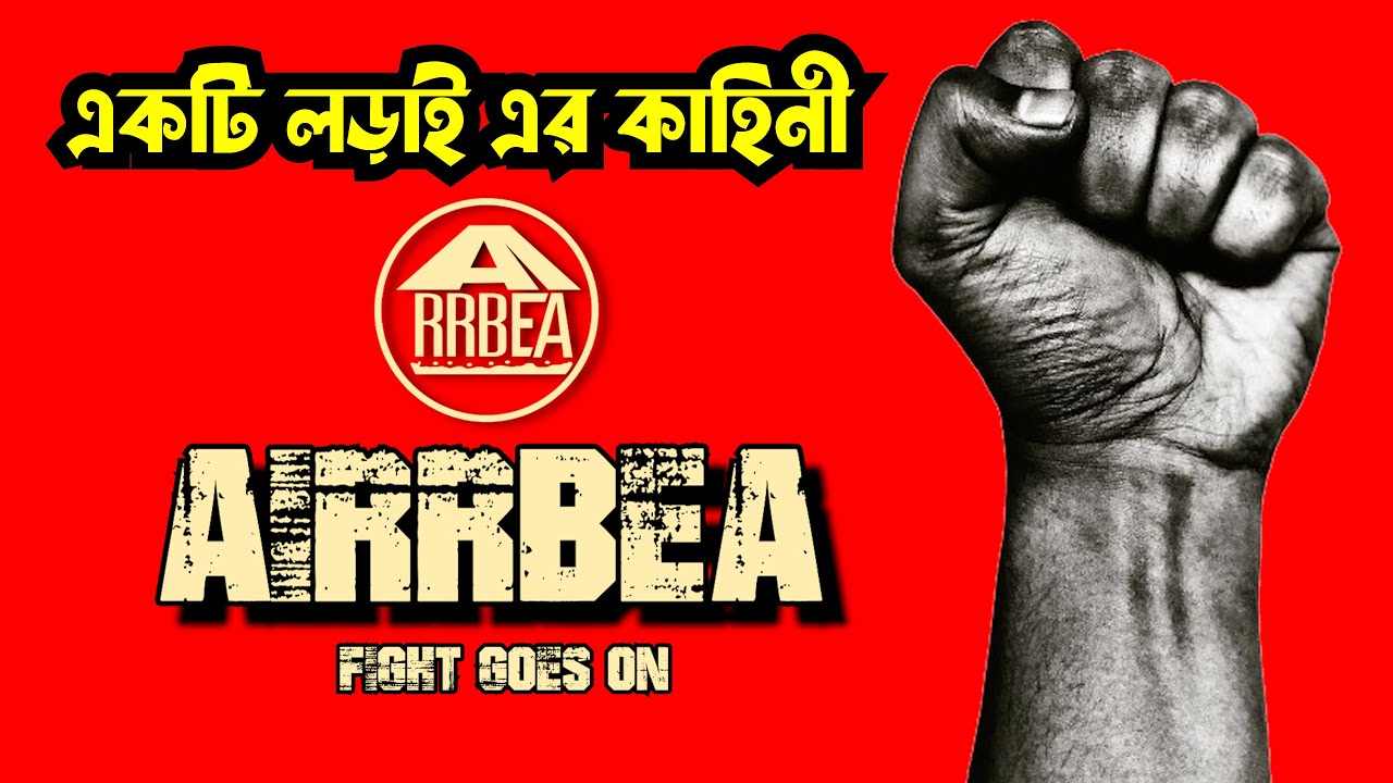 EPISODE 40-একটি লড়াই এই কাহিনী ।। AIRRBEA PROMO ।। কমরেড দিলীপ ...