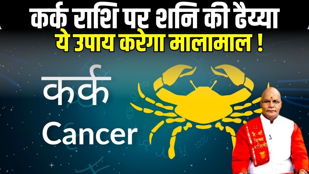 कर्क राशि पर शनि की ढैय्या... ये उपाय करेगा मालामाल ! | Pandit Suresh ...