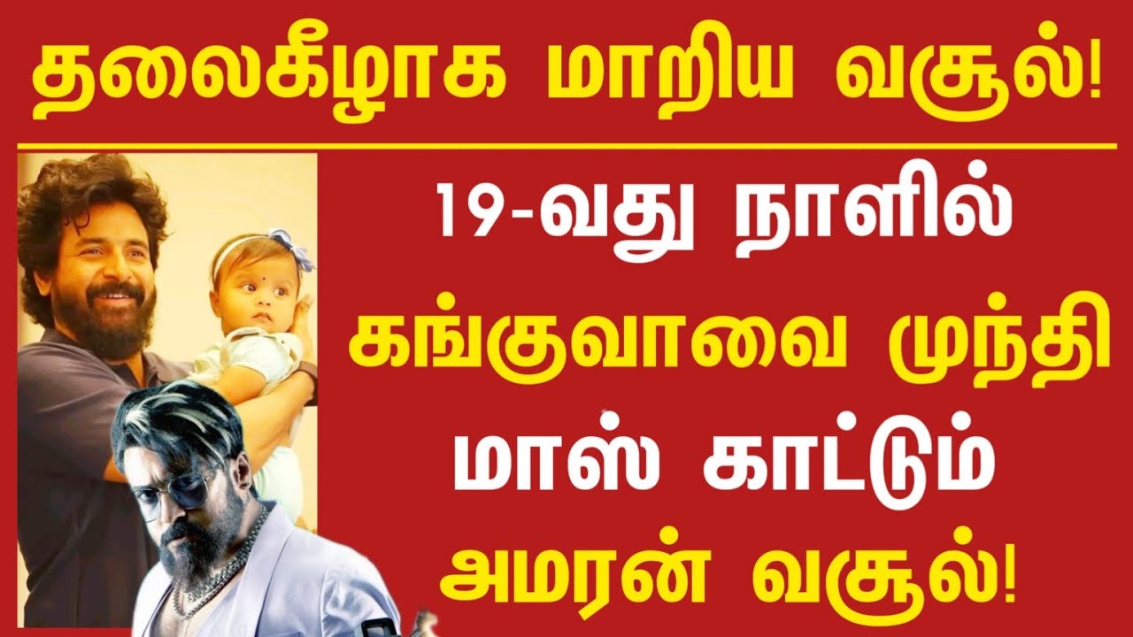 🔥19-வது நாள் அதிரடி காட்டிய அமரன் வசூல்! | Amaran Day-19 Box Office ...