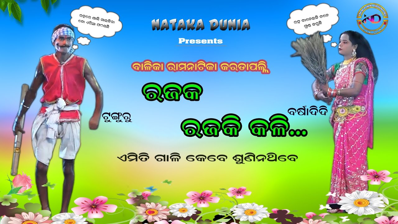 Rajaka & Rajaki Kali ll Ramayana ll Nataka dunia ll Nayagarh ll ...