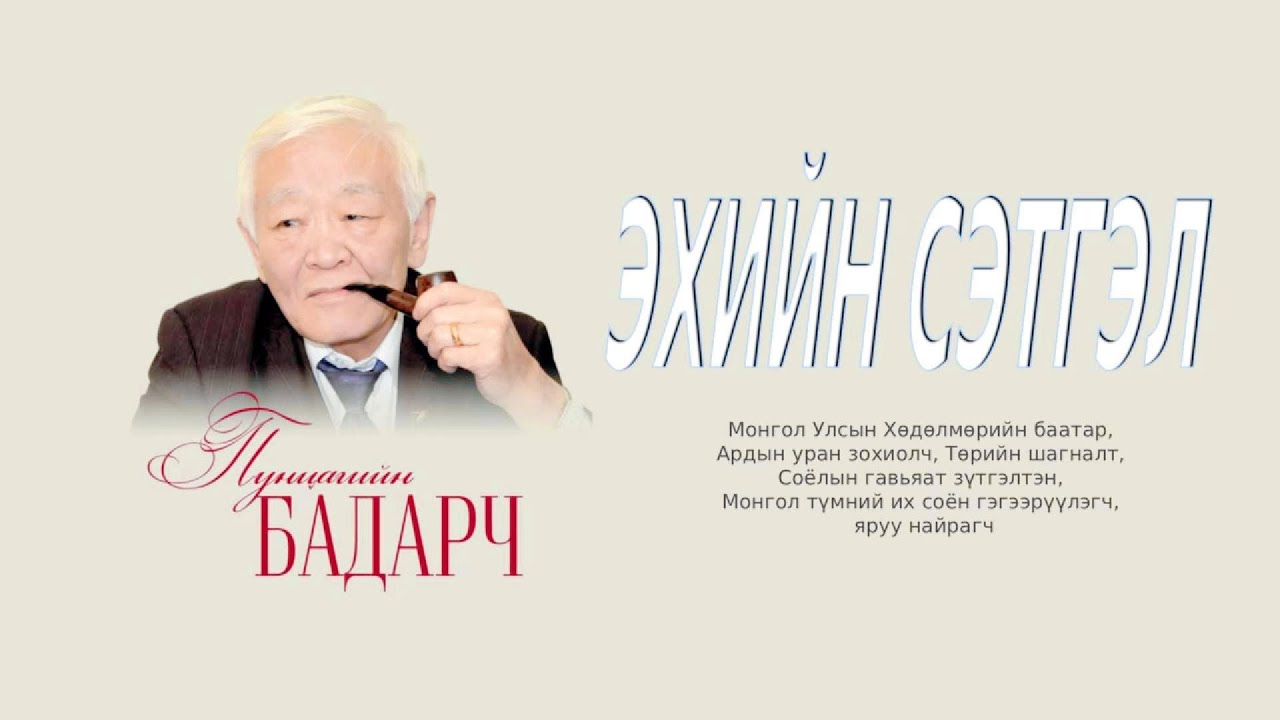 Пунцагийн БАДАРЧ - Эхийн сэтгэл /Сонсдог яруу найраг/ - P.Badarch ...