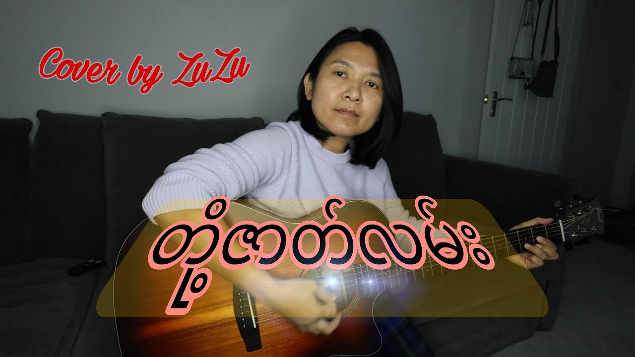 "တို့ဇာတ်လမ်း" (Thar Lay) #coverbyzuzu - YouTube