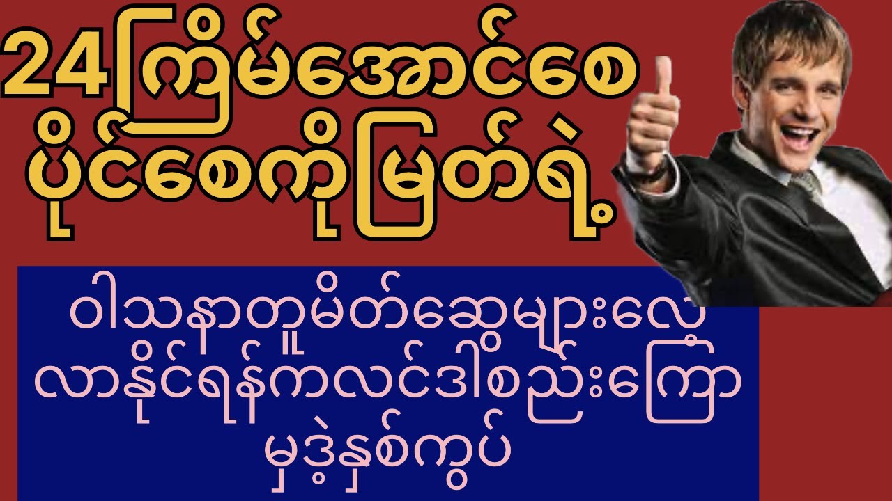 24ကြိမ်အောင်စေပိုင်စေဆရာကိုမြတ်ကလင်ဒါစည်းကြောမှဒဲ့နှစ်ကွပ်ဝါသနာတူမိတ်ဆ