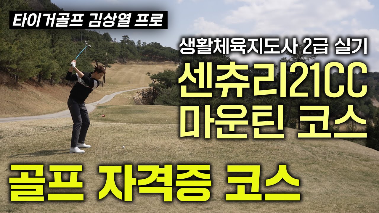 센츄리21cc 마운틴 코스ㅣ부드럽게 230m만 보내면 싱글 칩니다! 생체2급 골프 실기 공략법 필드 플레이ㅣ전반 9홀 - YouTube