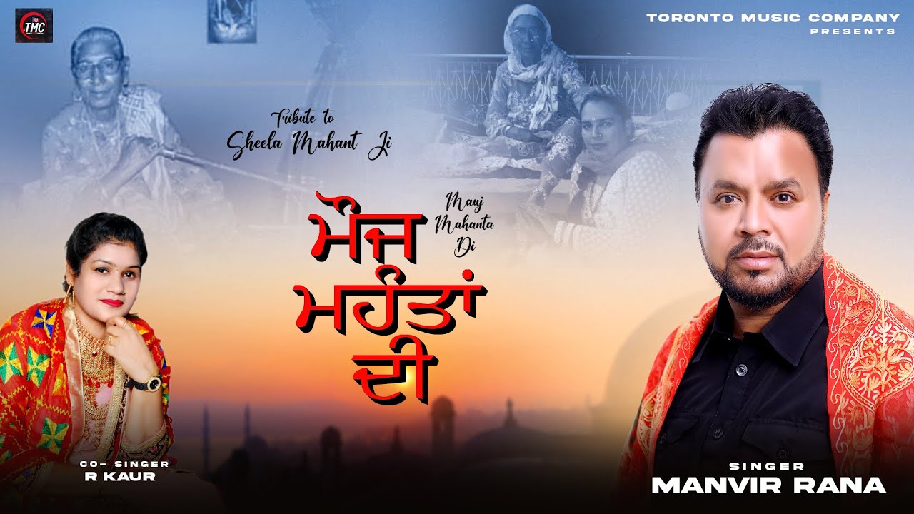 MAUJH MAHANTA DI | MANVIR RANA & R KAUR | SUFI TRACK | MUSIC : R DEEP ...