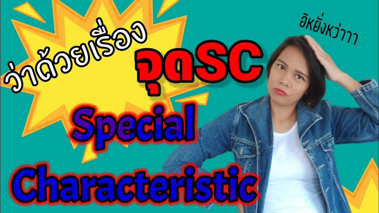 จุด SC Special characteristic คุณลักษณะพิเศษ คืออะไร? ใน IATF16949 ...