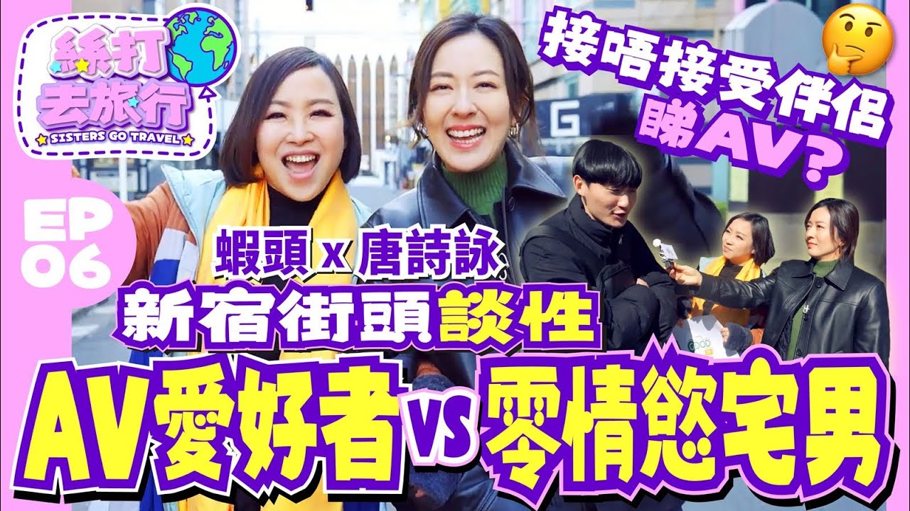 【絲打去旅行】EP6《Ballyhoo 特約：蝦頭 唐詩詠新宿街頭談性 AV愛好者 vs 零情慾宅男 接唔接受伴侶睇AV🤥》 - YouTube