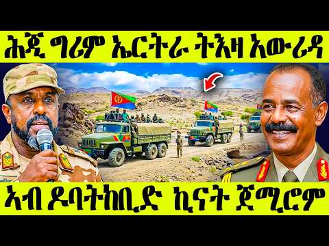 🛑 በሉ ሪኣዩ : ኤርትራ ብጥበቂ ኣዚዛ | ሰራዊት ኣብ ዶብ ሓያል ኩናት | ድሮን ተሓምሺሻ #eritrian #eritreanmoviie #eritreancomedy 