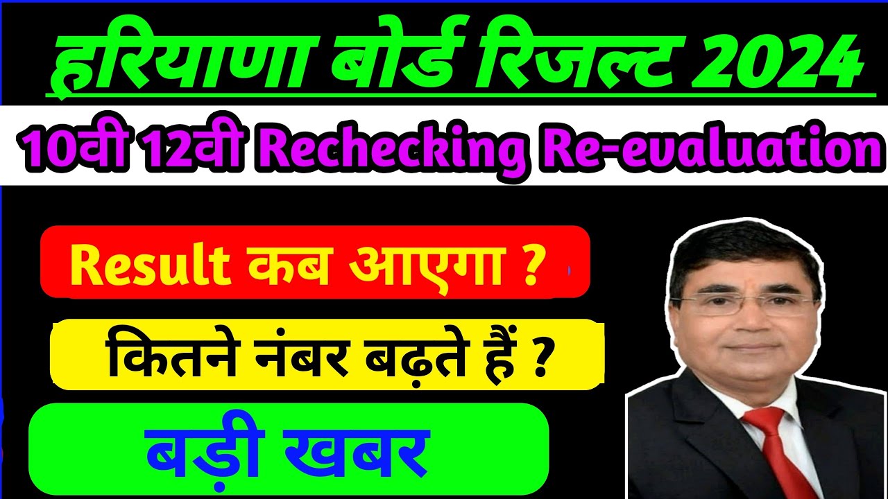 hbse 10th, 12th rechecking, Re evaluation Result 2024, Haryana Board rechecking,Re-evaluation ...
