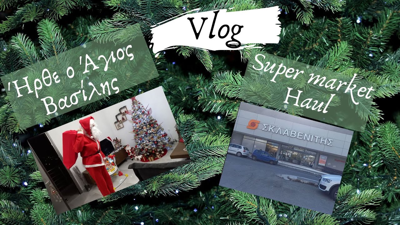 VLOG|| ΗΡΘΕ Ο ΑΓΙΟΣ ΒΑΣΙΛΗΣ || SUPER MARKET HAUL ΚΑΙ Η ΑΠΟΓΟΗΤΕΥΣΗ ΜΕ ...