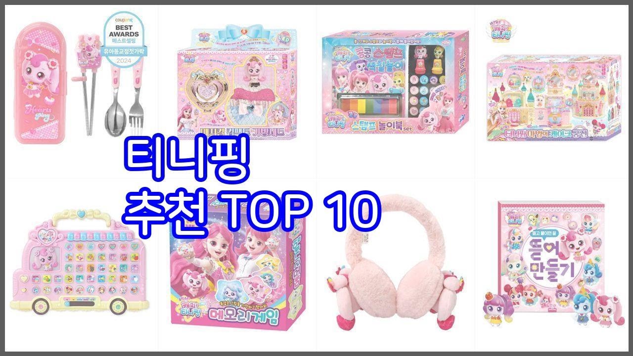 티니핑 추천 솔직한 후기로 검증된 가성비 최고 상품 - YouTube