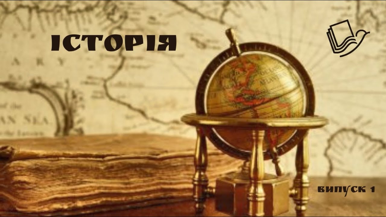 "Окрилені наукою. Історія". Випуск 1 - YouTube
