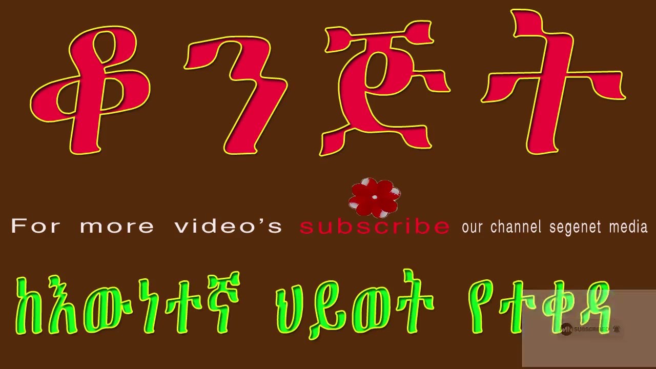 ቆንጅት️️//ከእውነተኛ ህይወት የተቀዳ ታሪክ //ልብ የሚነካ ትረካ//KONJIT AMHARIC NARRATION ...