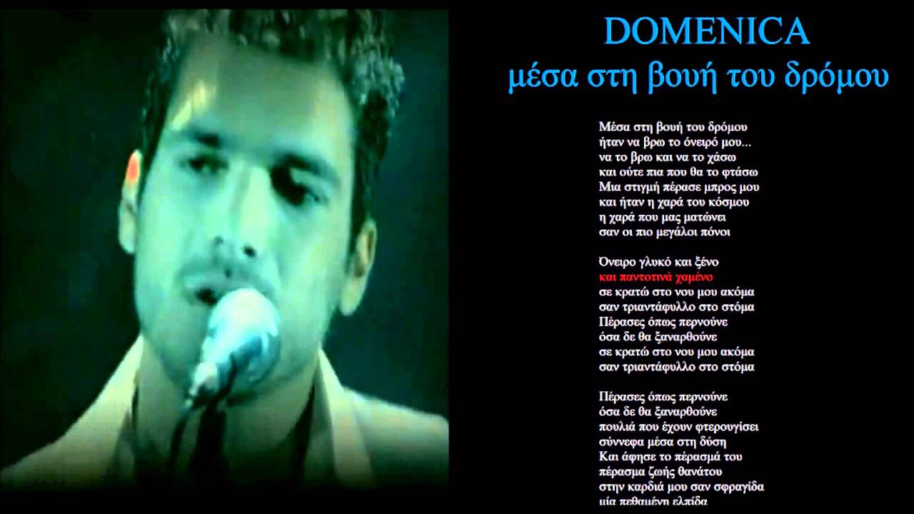 domenica mesa sti voui tou dromou + lyrics - YouTube