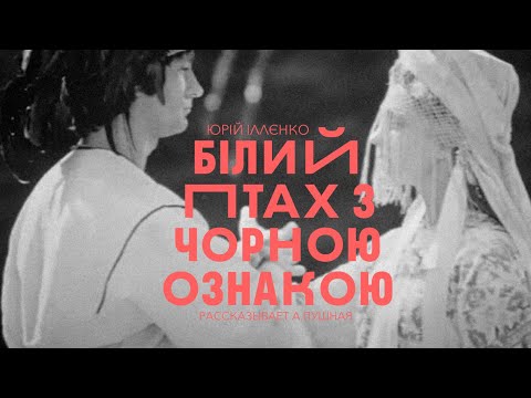 «Білий птах з чорною ознакою» (1971): ответ Параджанову и украинское поэтическое кино