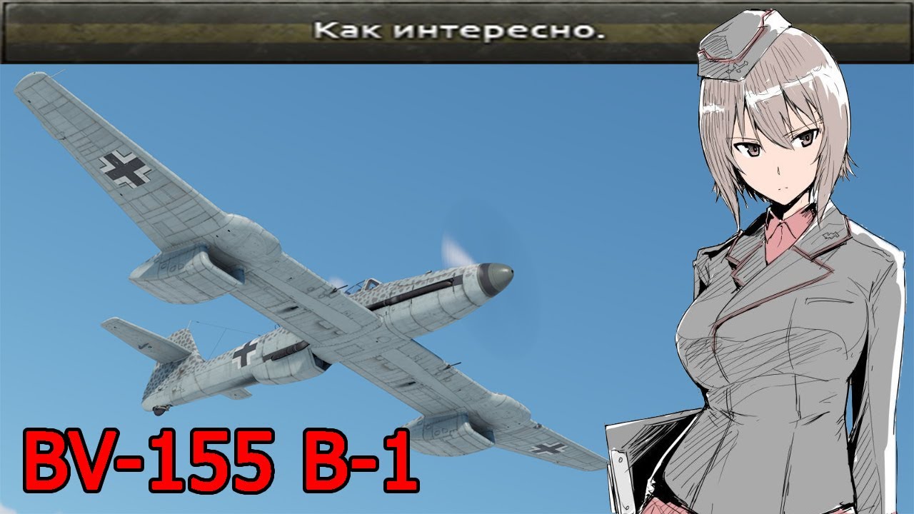 BV 155 B-1 - Чудеса на виражах War Thunder - YouTube