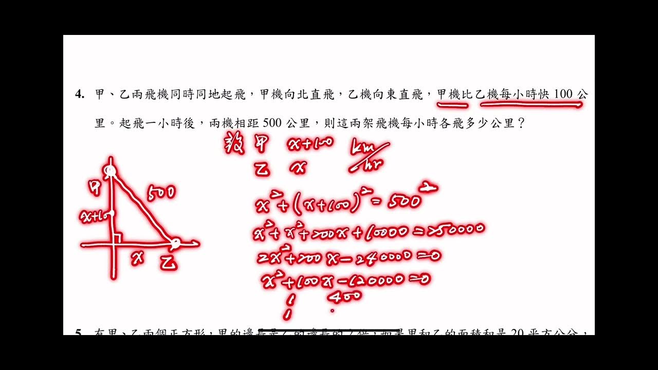 【國中數學】一元二次方程式的應用問題(兩飛機同時起飛求速率) Youtube