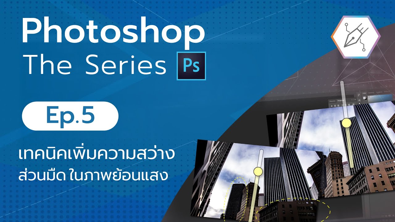 เทคนิคเพิ่มความสว่างส่วนมืดในภาพย้อนแสง【Photoshop Ep.5】#ครูอาร์ตสอน ...