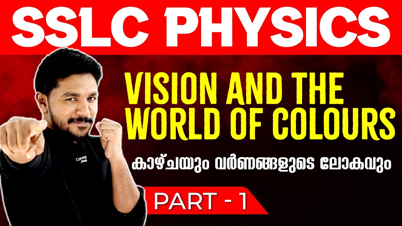 SSLC Physics | Vision and the World of Colours | കാഴ്ചയും വർണങ്ങളുടെ ലോകവും | Chapter 6 Part 1 ...
