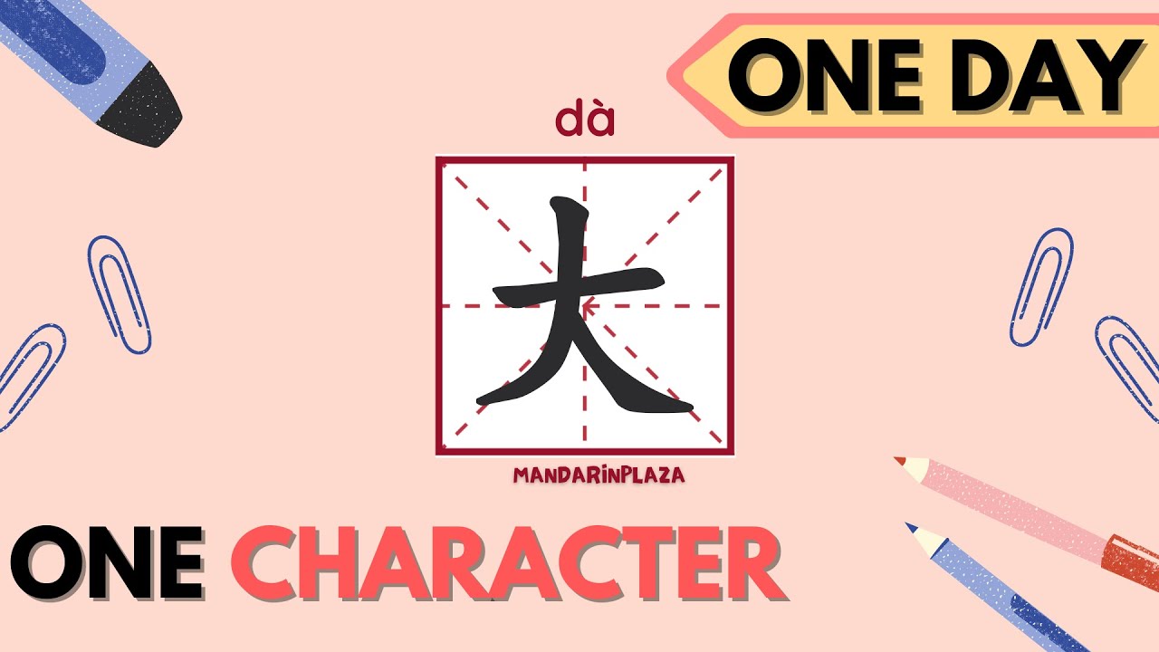 Writing Chinese Characters：大 | 写汉字：大｜Chinese beginner｜Chinese culture ...