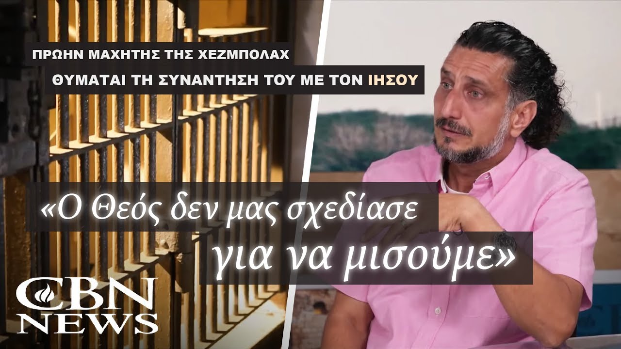 Πρώην μαχητής Χεζμπολάχ θυμάται τη συνάντηση με τον Ιησού: «Ο Θεός δεν ...
