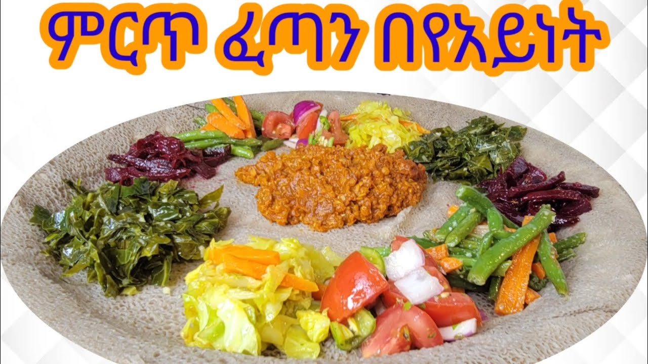 የፆም በየአይነቱ አሰራር / Ethiopian Food Fasting Beyaynet Recipe - YouTube