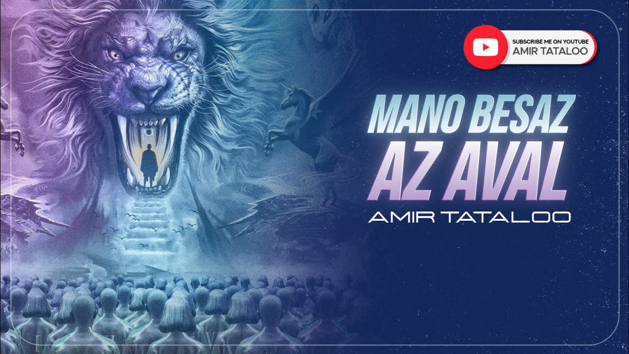 Amir Tataloo - Mano Besaz Az Aval ( امیرتتلو - منو بساز از اول ) - YouTube