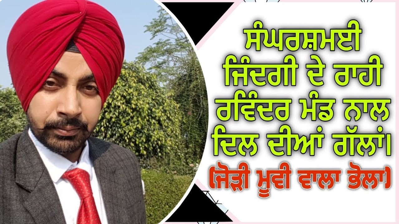 Ravinder Mand ( ਜੋੜੀ ਮੂਵੀ ਵਾਲਾ ਭੋਲਾ) ਛਣਕਾਟੇ ਤੋਂ ਹੁਣ ਤੱਕ ਜ਼ਿੰਦਗੀ ਦਾ ਸਫ਼ਰ ...