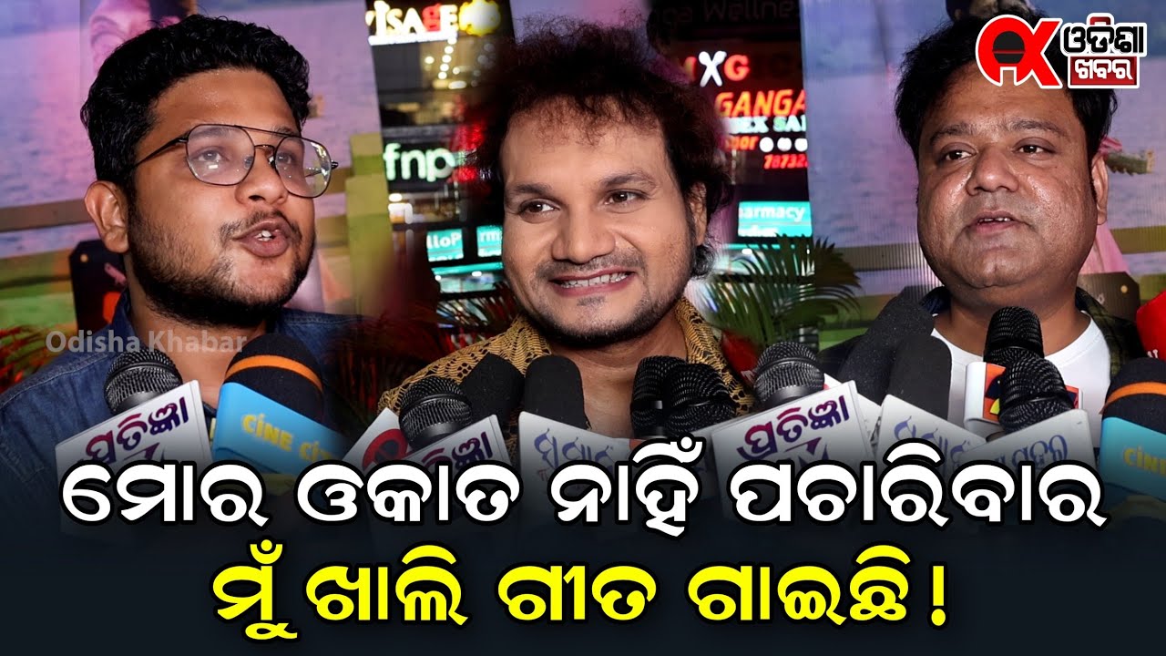 ମୋର ଓକାତ ନାହିଁ ପଚାରିବାର, ମୁଁ ଖାଲି ଗୀତ ଗାଇଛି | Asad Nizam, Humane Sagar ...